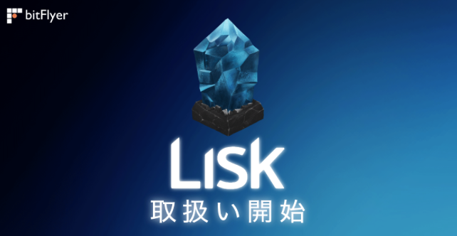 仮想通貨Lisk(リスク)がbitFlyerに上場決定 | ボク会議